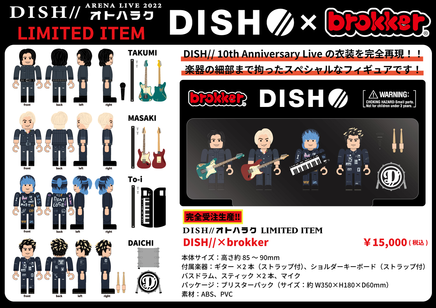 DISH// 10th Anniversary Yearを締めくくる！オリジナルフィギュア「DISH//×brokker」 受注販売のお知らせ | DISH//