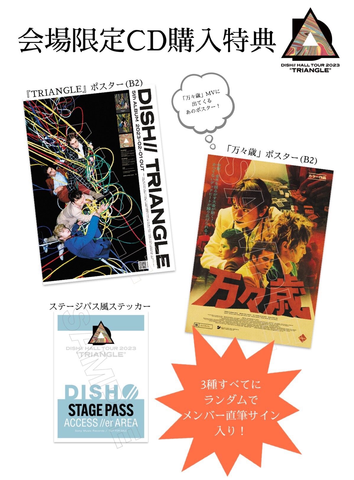 DISH// HALL TOUR 2023 “TRIANGLE”開催記念！ 『TRIANGLE』会場限定購入特典決定！ | DISH//