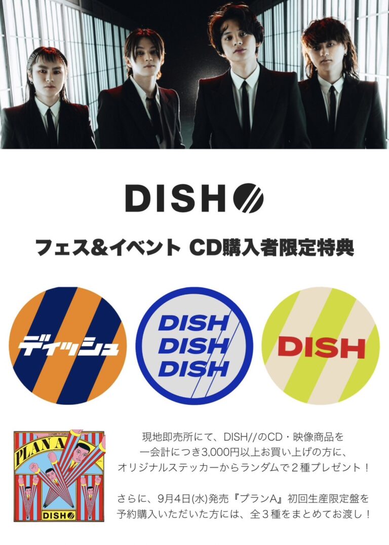 フェス & イベント “限定特典” 決定！ | DISH//