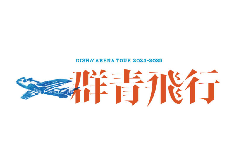 『DISH// ARENA TOUR 2024-2025』タイトル・ロゴ決定！ | DISH//