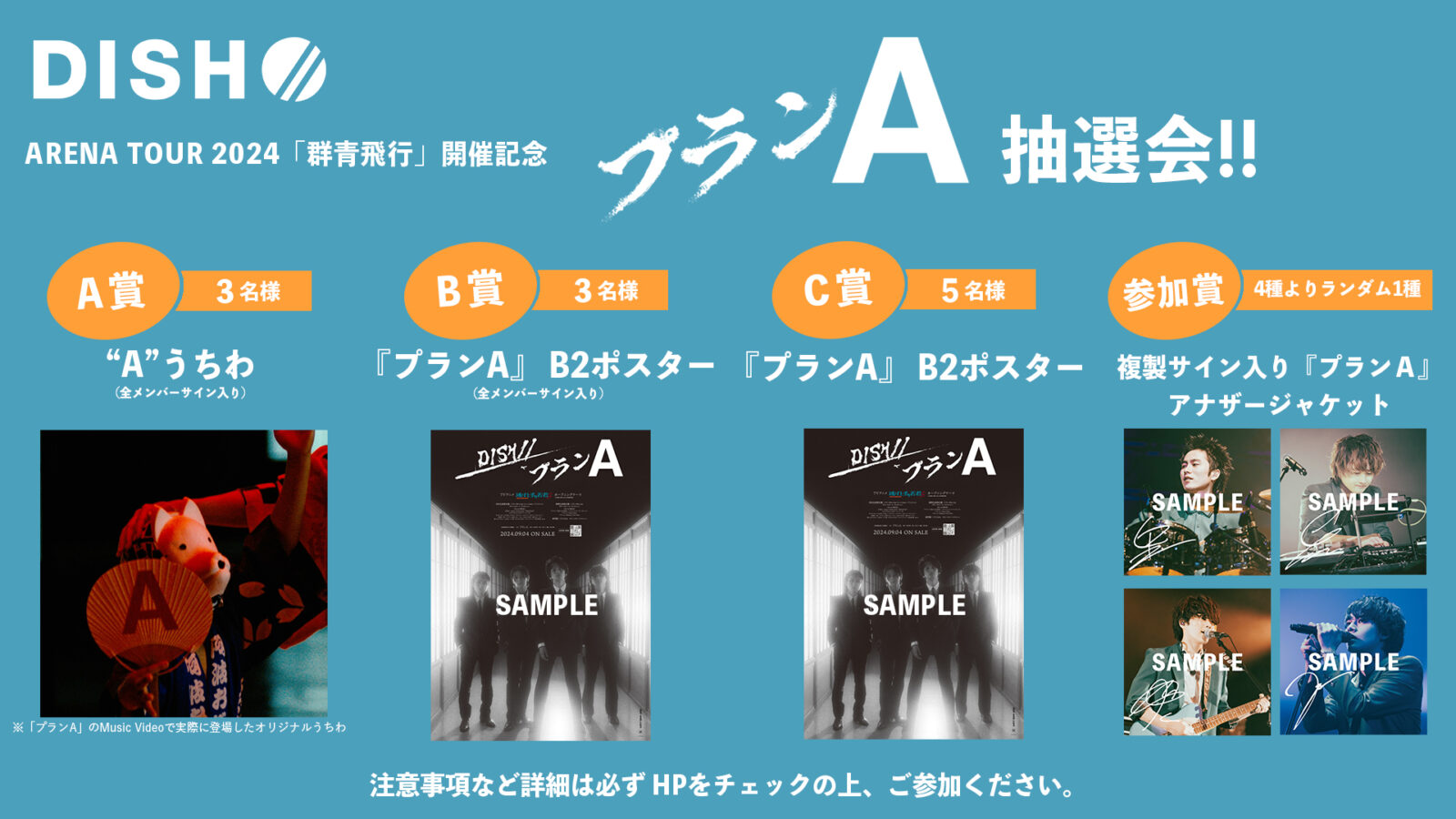 「DISH// ARENA TOUR 2024-2025群青飛行」【有明アリーナ公演】開催記念！ 会場限定CD・DVD・Blu-ray購入特典決定！ | DISH//